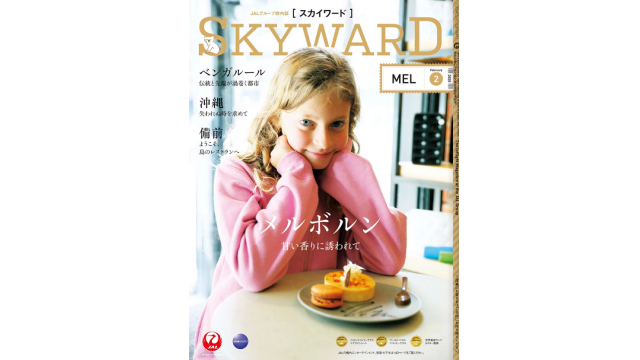 森真樹 JAL『SKYWARD』2020年2月号 「刻み込まれた旅のリズム」配信開始 - agehasprings TIMES