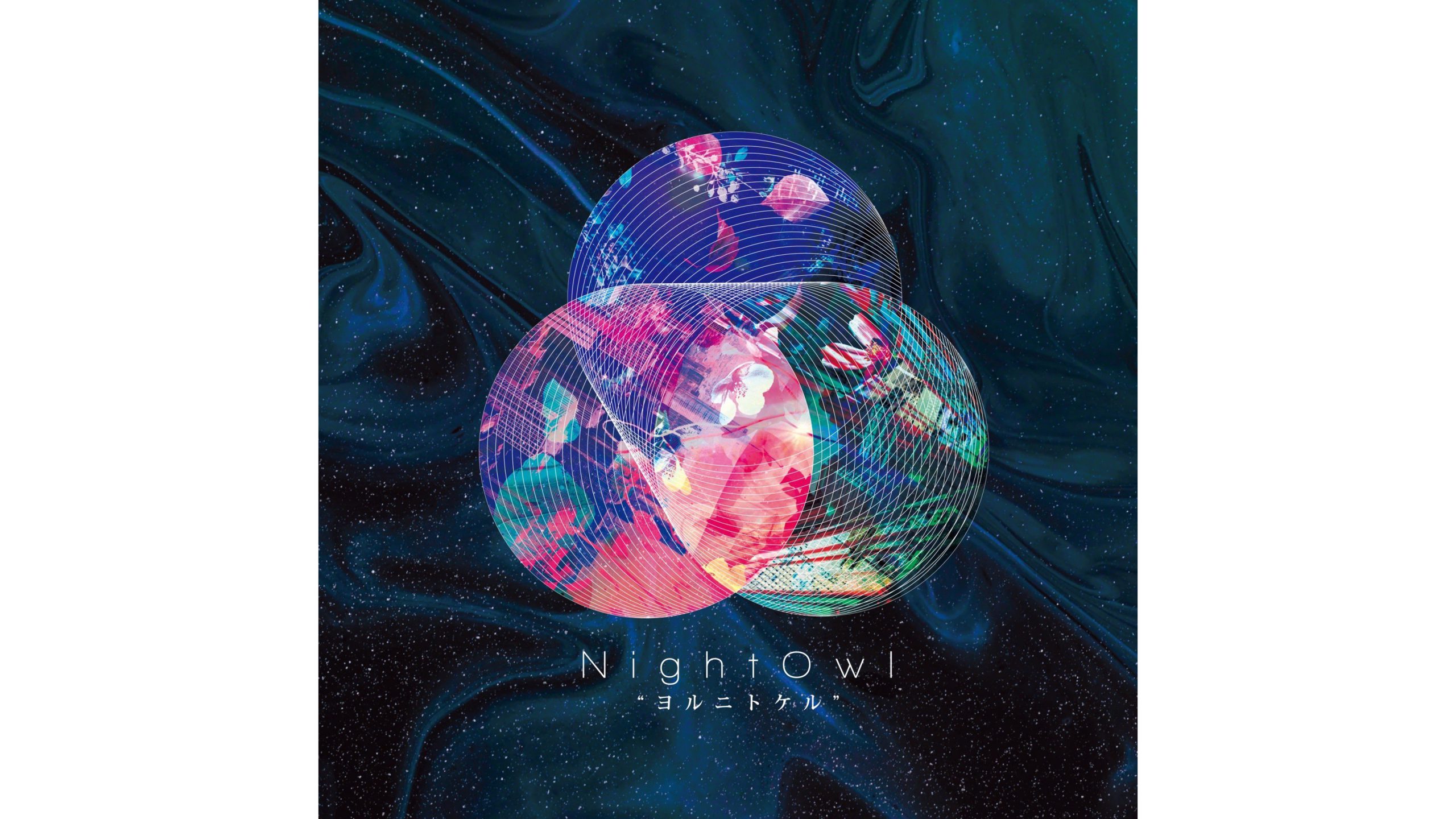 KOHD 作詞・作曲・編曲で参加 NightOwl New EP「ヨルニトケル」8月23日(火)リリース - agehasprings TIMES