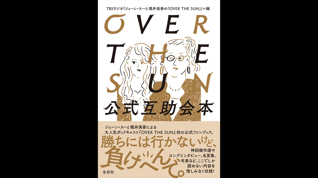 TBSラジオ「ジェーン・スーと堀井美香の『OVER THE SUN』」(編集)「OVER THE SUN 公式互助会本」12月20日(火)発売 - agehasprings TIMES