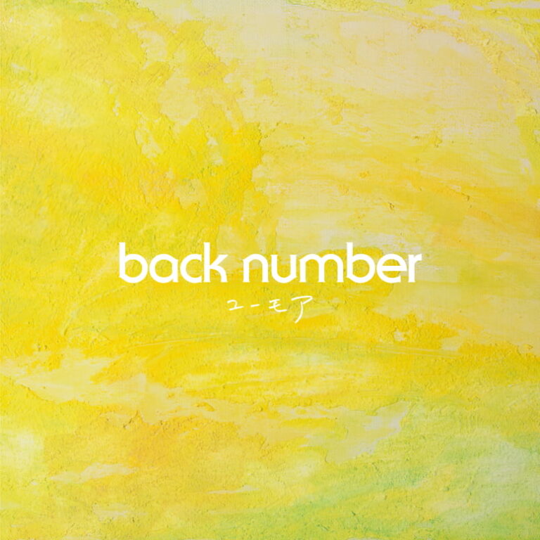 蔦谷好位置 プロデュース・編曲(共同)で参加 back number 7th Album「ユーモア」1月17日(火)リリース - agehasprings TIMES