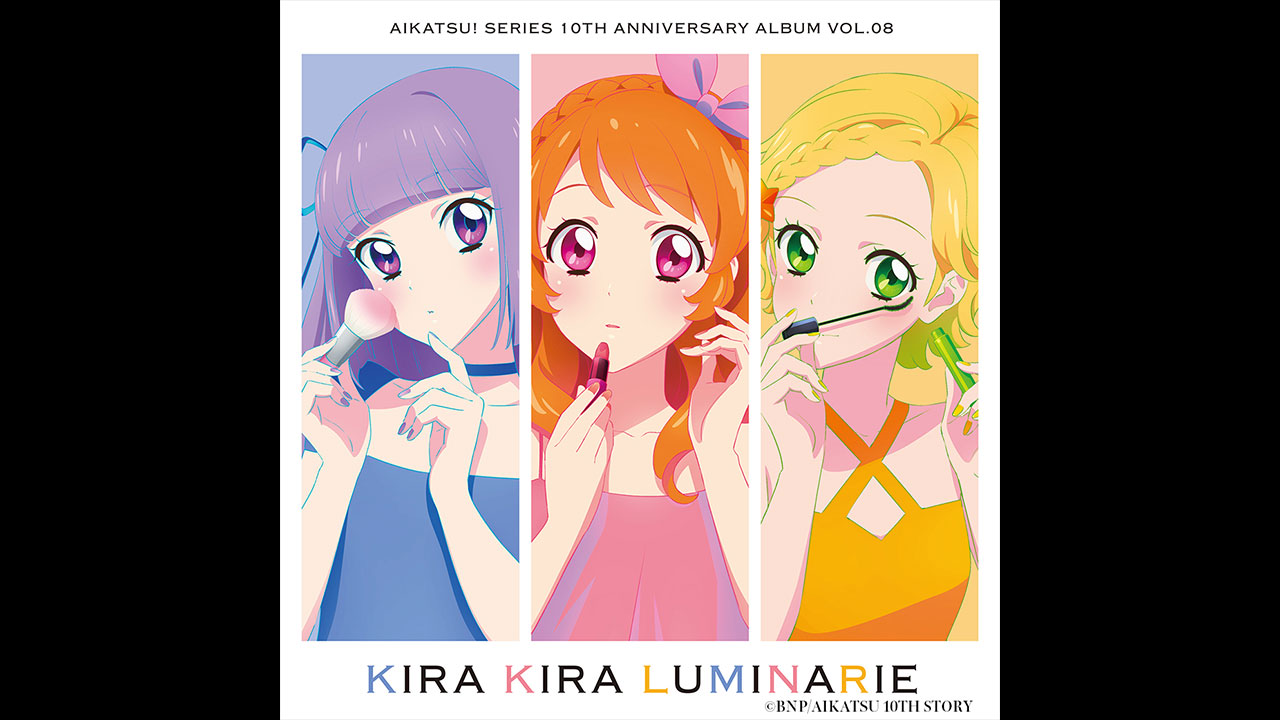森真樹 参加 アイカツ！シリーズ 10th Anniversary Album Vol.08「KIRA KIRA LUMINARIE」3月29日(水)リリース - agehasprings TIMES