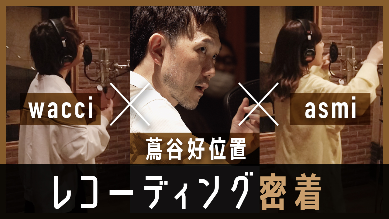 agehasprings公式YouTubeチャンネル “みんなの知らない音楽の裏側”「【wacci × asmi × 蔦谷好位置】『声おばけ』『鳥肌たった』歓喜続きのボーカルレコーディング ...