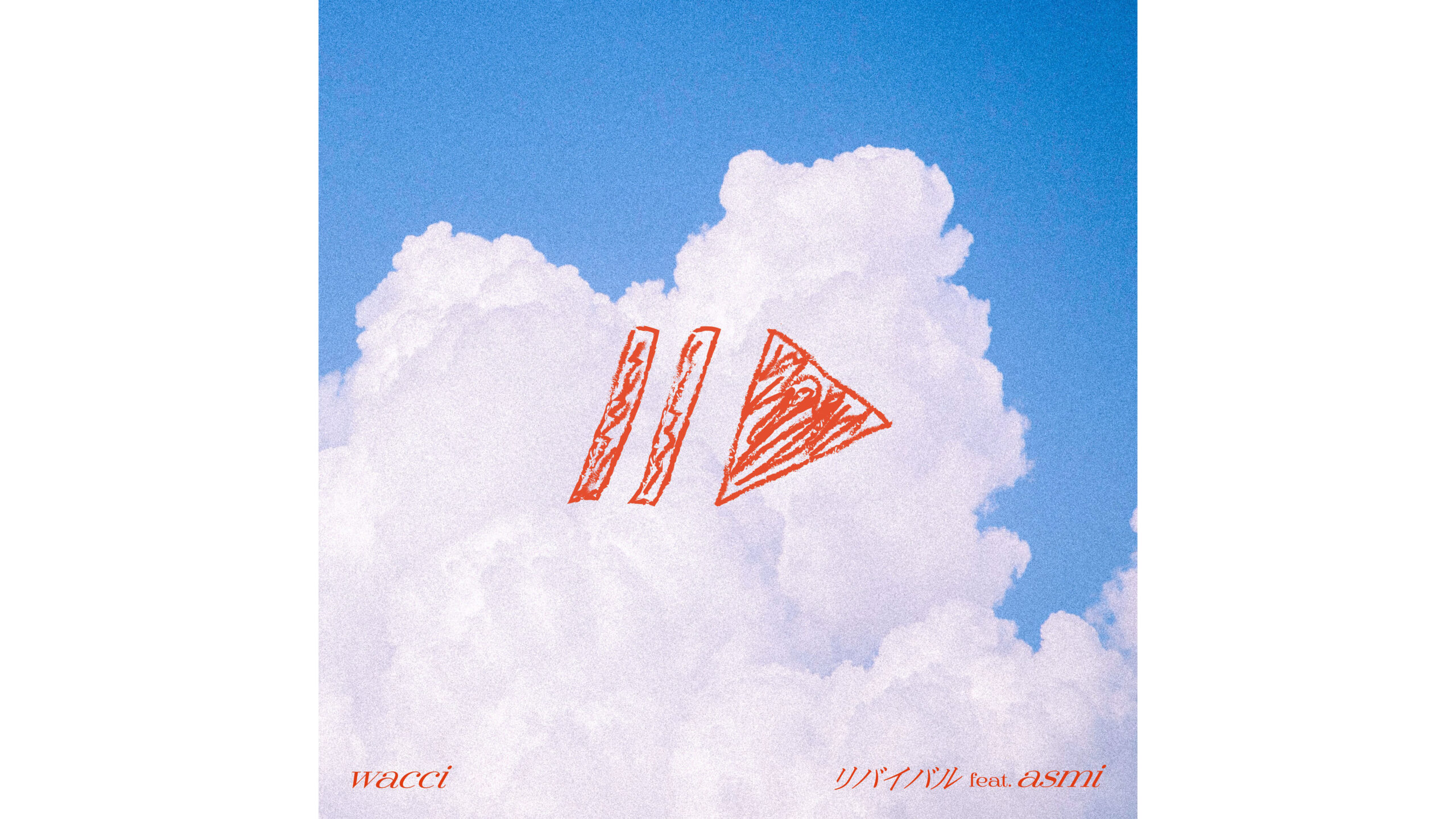 蔦谷好位置 プロデュース KOHD編曲で参加 wacci Digital Single「リバイバル feat. asmi」5月24日(水)配信リリース - agehasprings TIMES