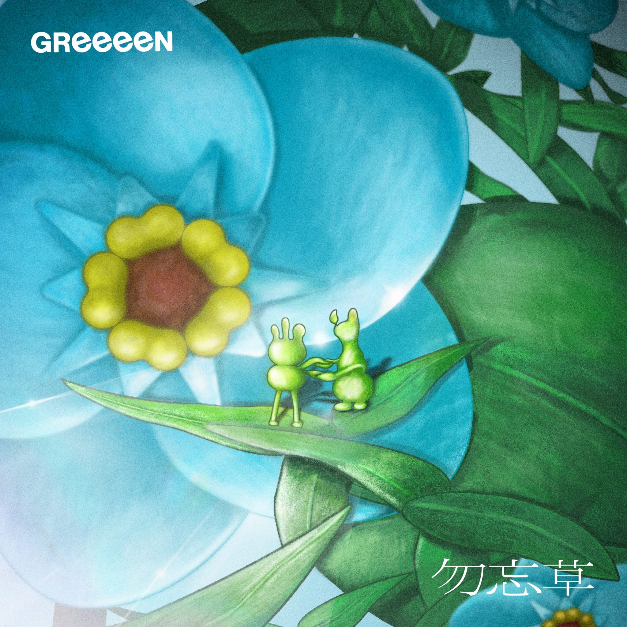 横山裕章 編曲・サウンドプロデュース GReeeeN 新曲「勿忘草」7月29日(土)配信リリース - agehasprings TIMES