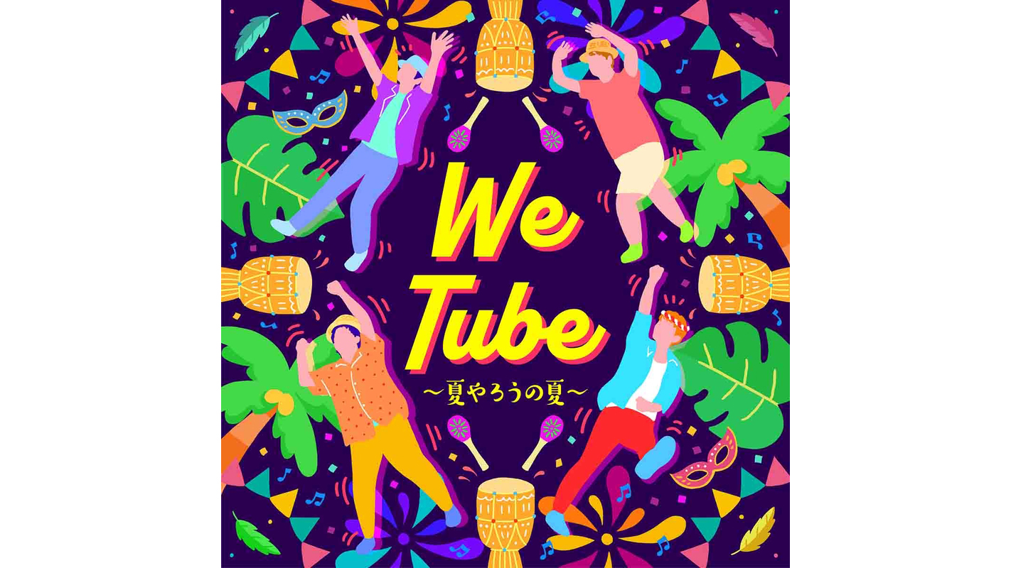 agehasprings プロデュース TUBE 新曲「We Tube ～夏やろうの夏～」8月16日(水)配信リリース ...