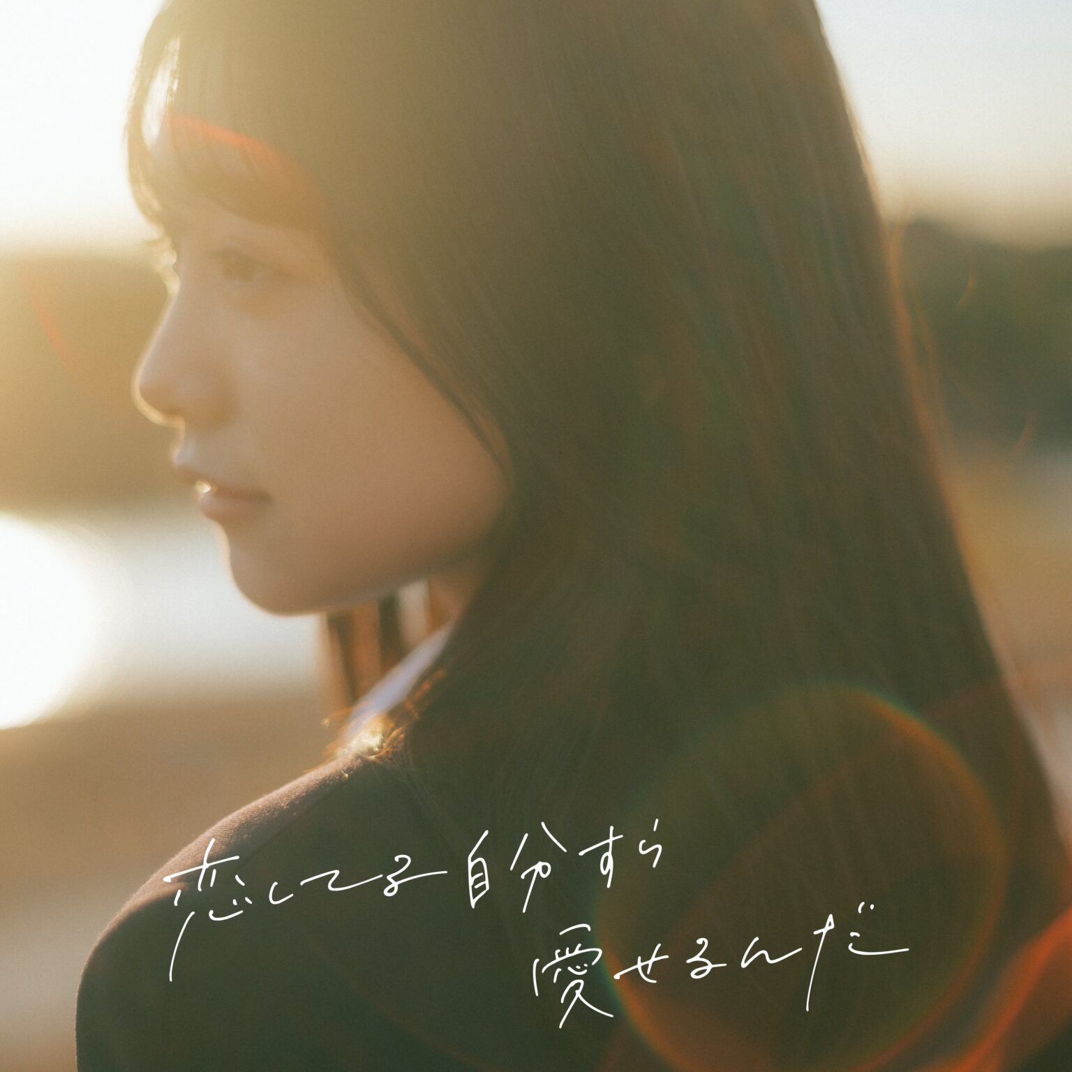 KERENMI プロデュース TVアニメ「僕の心のヤバイやつ」第2期エンディングテーマ こはならむ 新曲「恋してる自分すら愛せるんだ」1月8日 ...