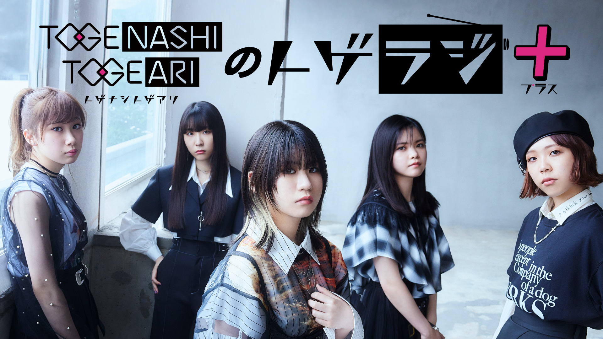 【トゲナシトゲアリ】かわさきFMレギュラーラジオリニューアル - agehasprings TIMES