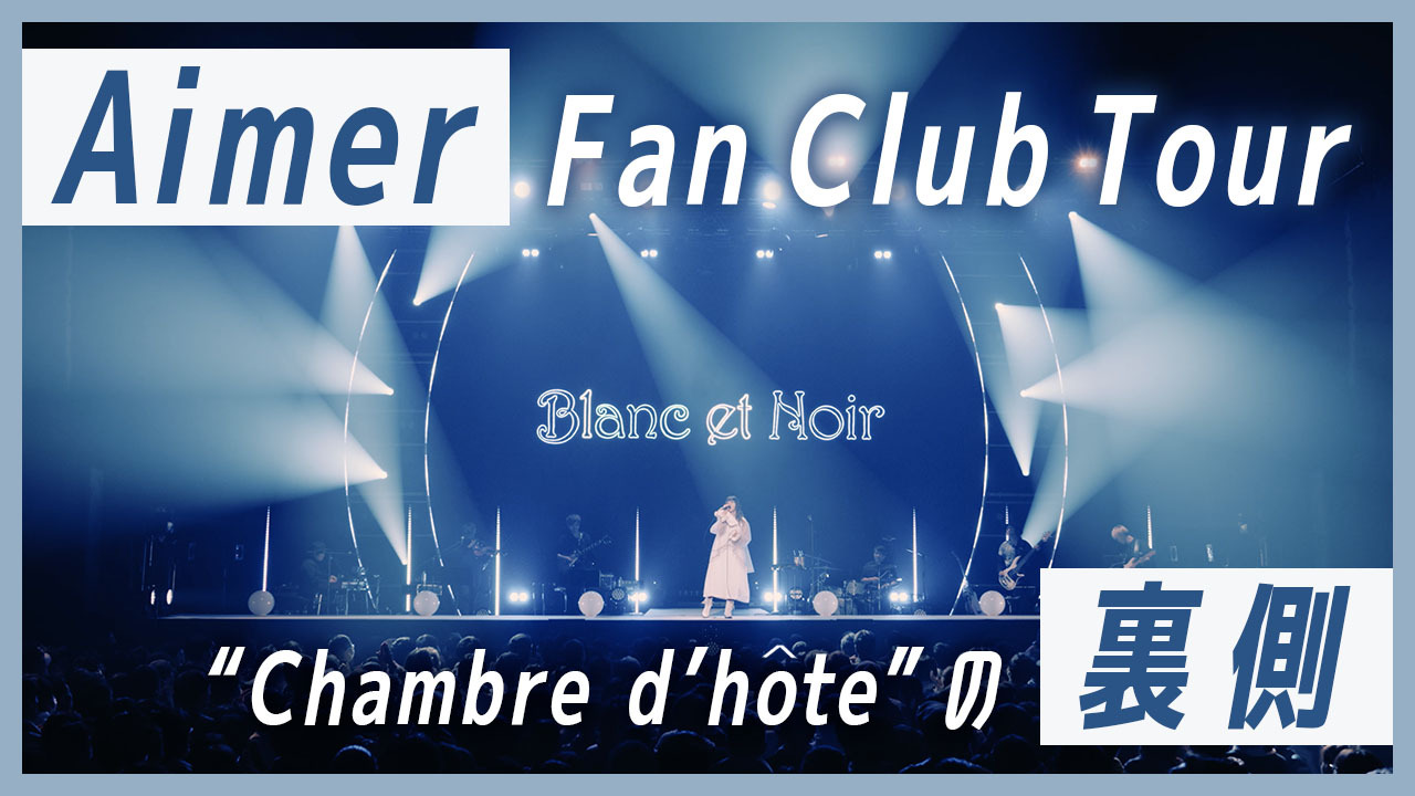 【LIVE映像も公開】あのステージに込められた意味とは？Aimer ファンクラブツアーの裏側／agehasprings公式YouTubeチャンネル “みんなの知らない音楽の裏側”