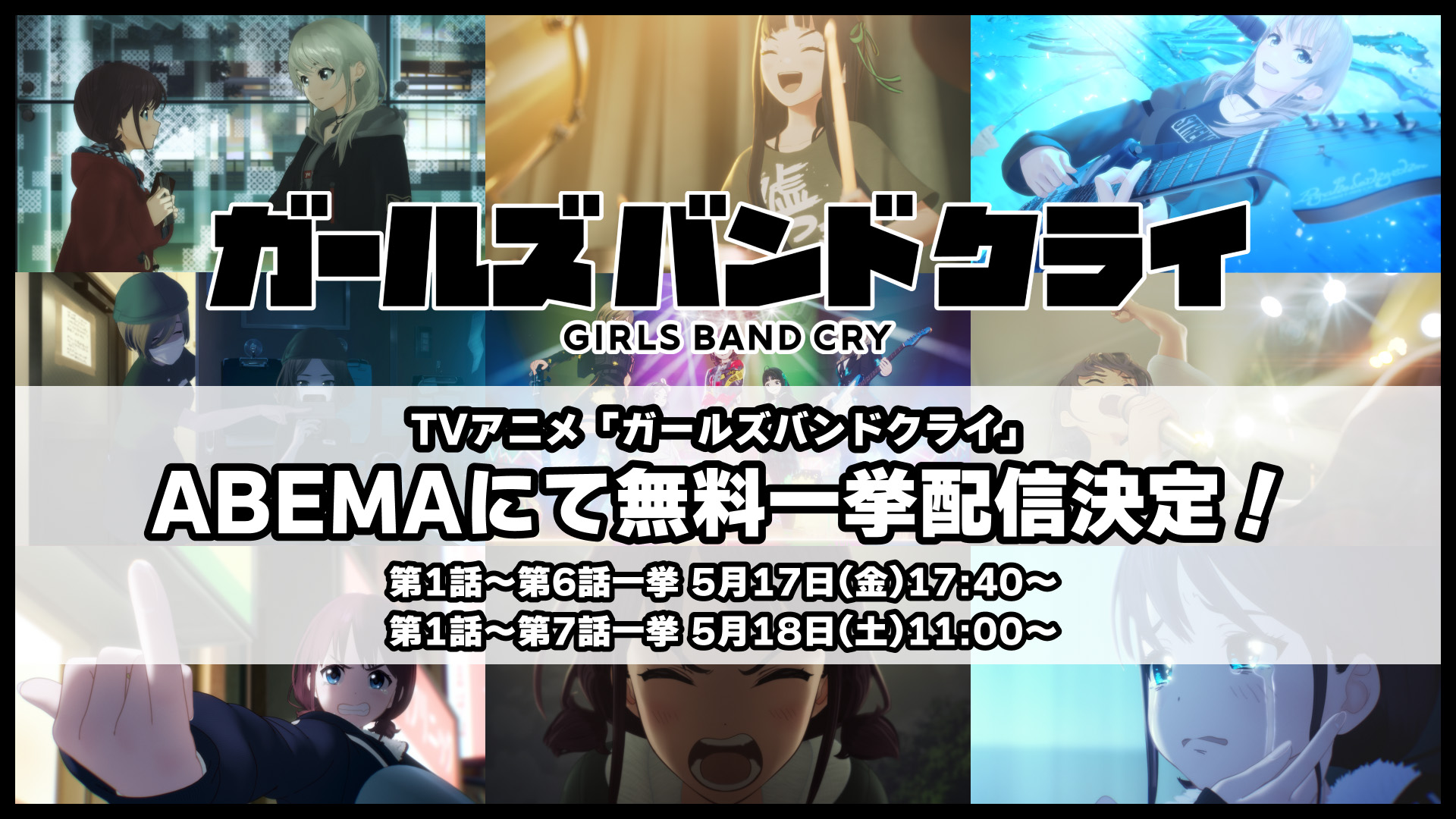 アニメ「ガールズバンドクライ」5月17日(金)・18日(土) ABEMAにて無料一挙配信決定