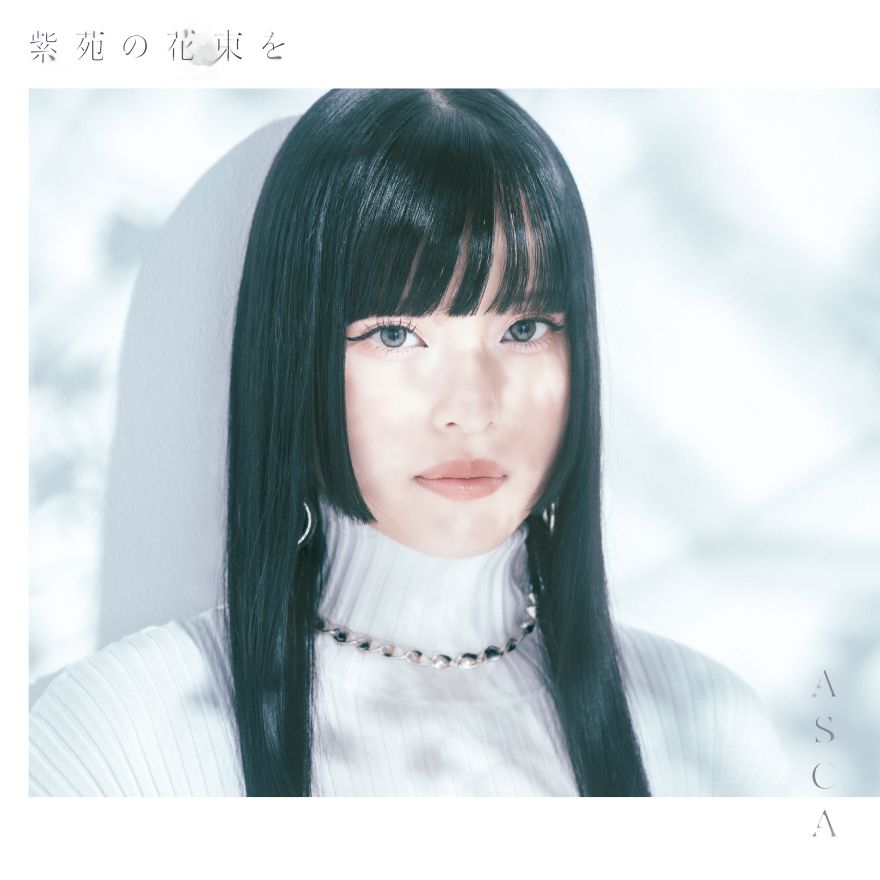 ASCA New Single「紫苑の花束を」6月26日(水)リリース - agehasprings TIMES
