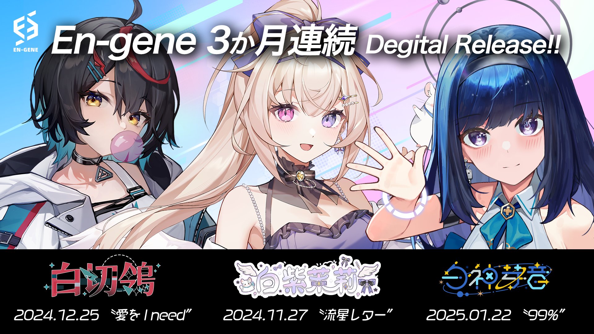 次世代VSingerプロジェクト「En-gene」より 白切鴒 初のオリジナル曲「愛をI need」12月25日(水)配信リリース ...