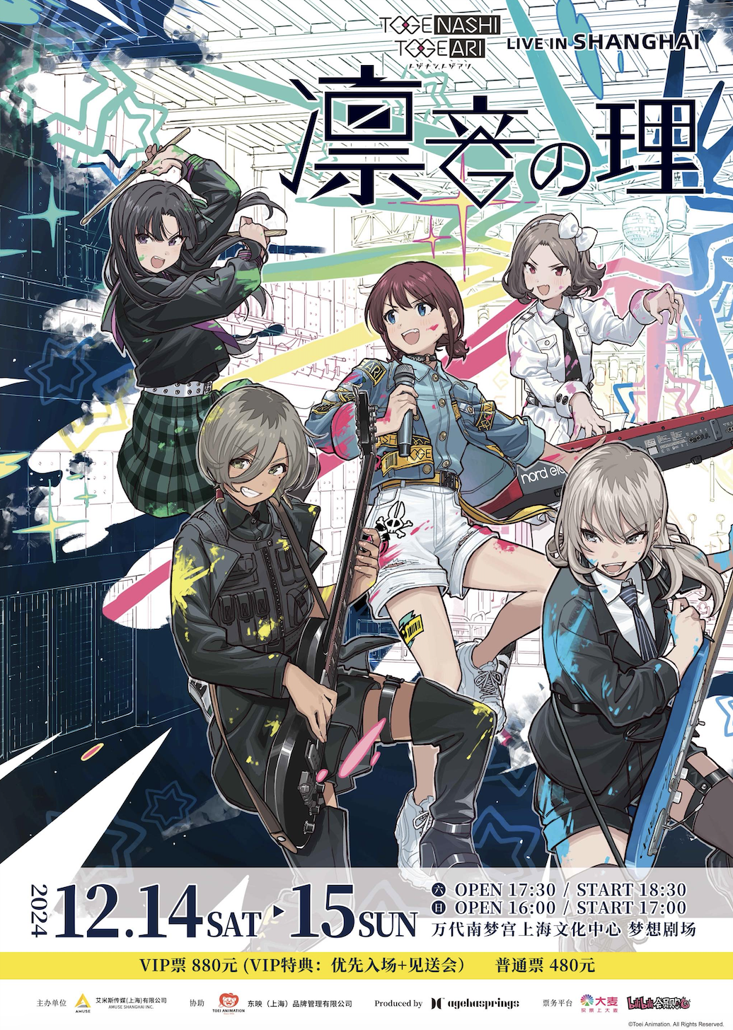 【トゲナシトゲアリ】12月15日(日) Live in SHANGHAI “凛音の理” 追加公演 開催決定 - agehasprings TIMES