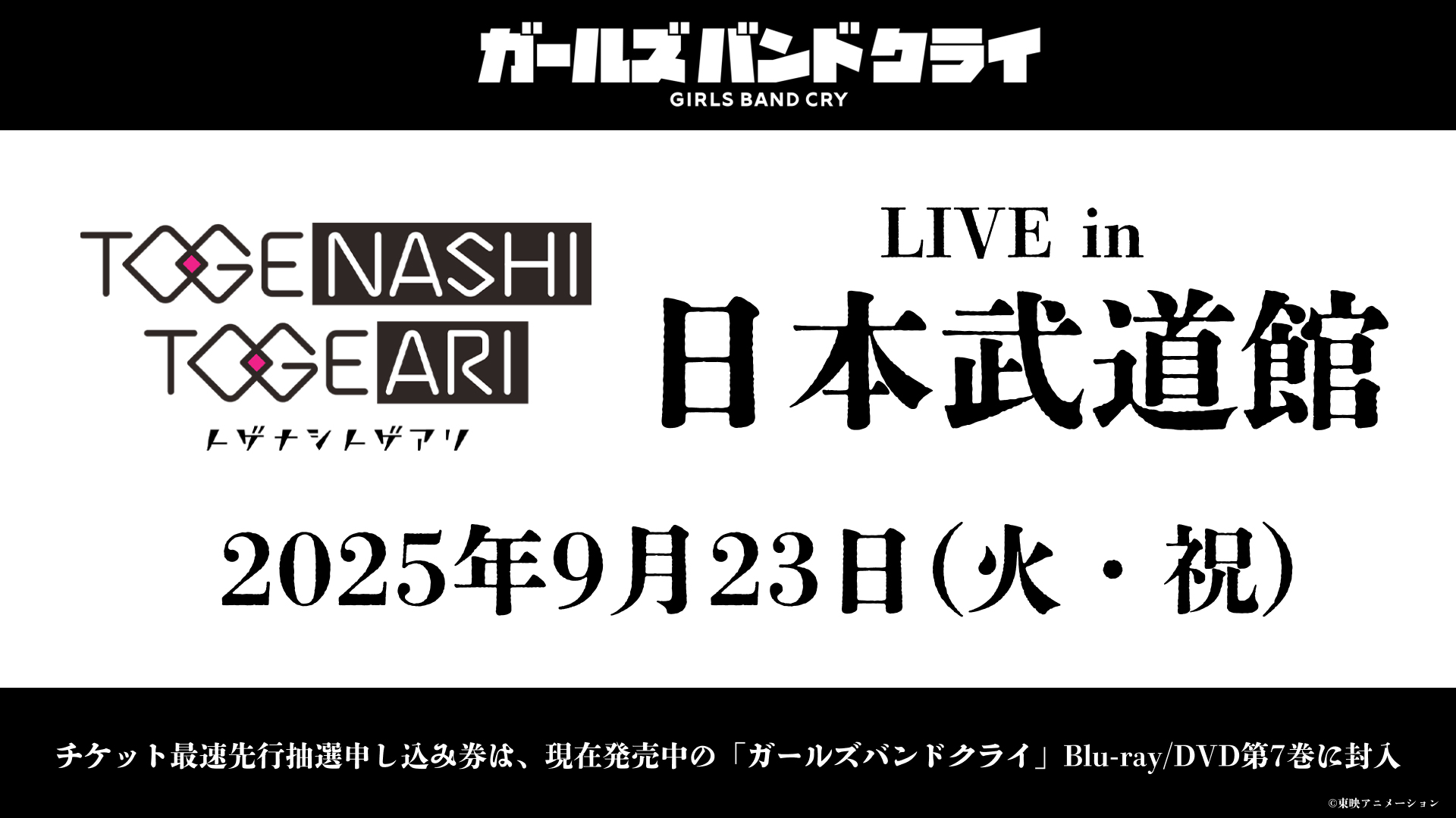 【トゲナシトゲアリ】9月23日(火・祝) LIVE in 日本武道館 開催決定 - agehasprings TIMES
