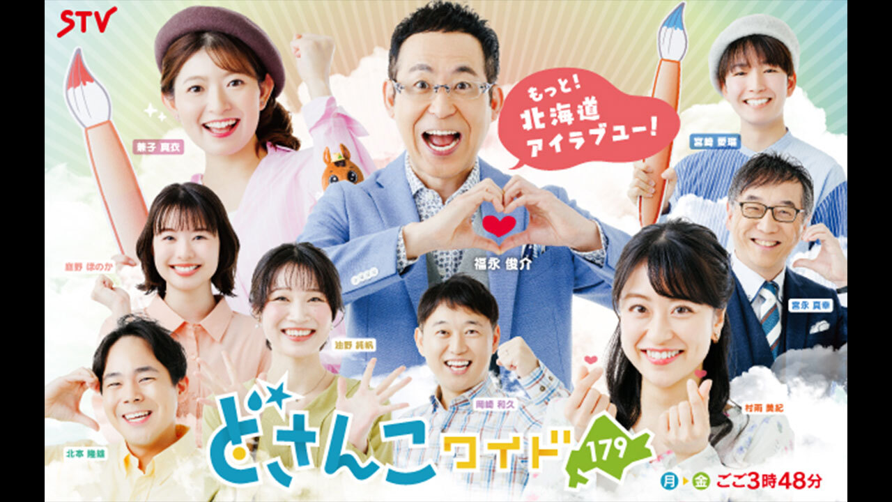 STV札幌テレビ「どさんこワイド179」新オープニングテーマ 4月1日(火)よりオンエア - agehasprings TIMES