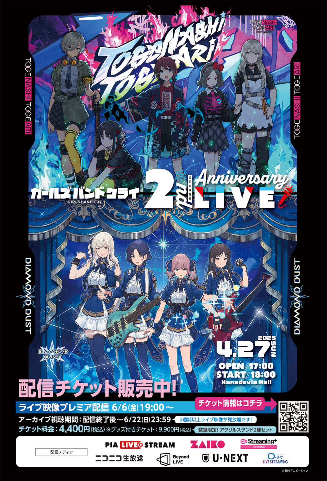 【トゲナシトゲアリ】『ガールズバンドクライ』2nd Anniversary LIVE オンライン配信チケット販売開始 - agehasprings TIMES
