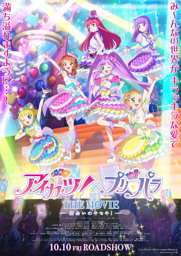 劇場アニメ「アイカツ！× プリパラ THE MOVIE -出会いのキセキ！-」10月10日(金)公開決定 - agehasprings TIMES