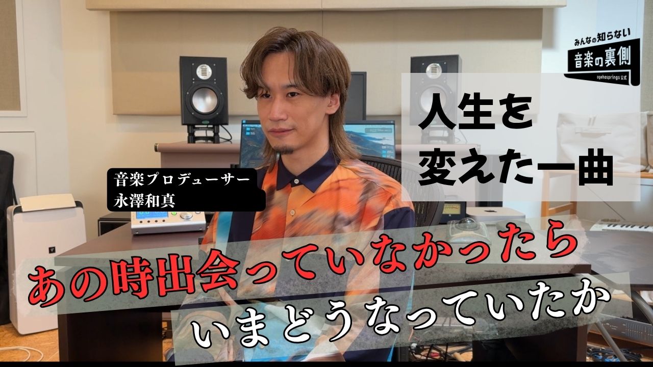 永澤和真の“人生を変えた一曲”とは？ / agehasprings公式YouTubeチャンネル “みんなの知らない音楽の裏側”